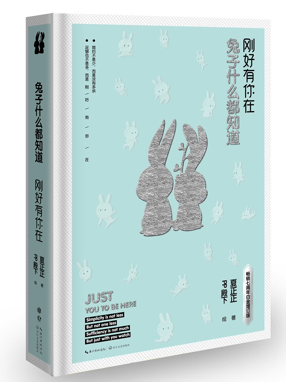 兔子什么都知道：刚好有你在