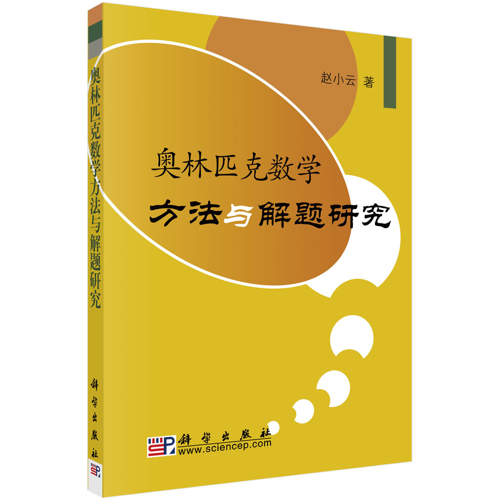 奥林匹克数学方法与解题研究
