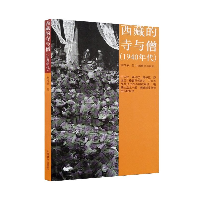 西藏的寺与僧：1940年代（第2版） 柳陞祺 中国藏学出版社书籍书京东图书
