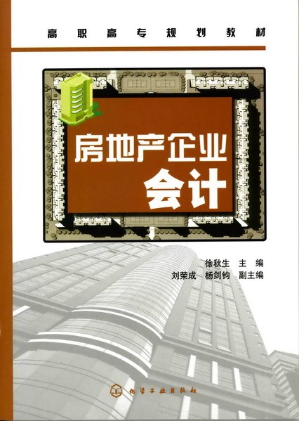 房地产企业会计 徐秋生 主编