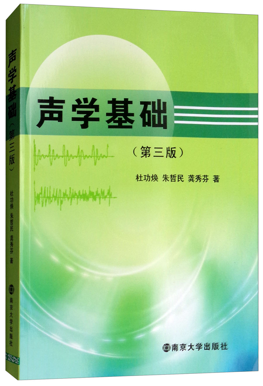 声学基础（第三版）