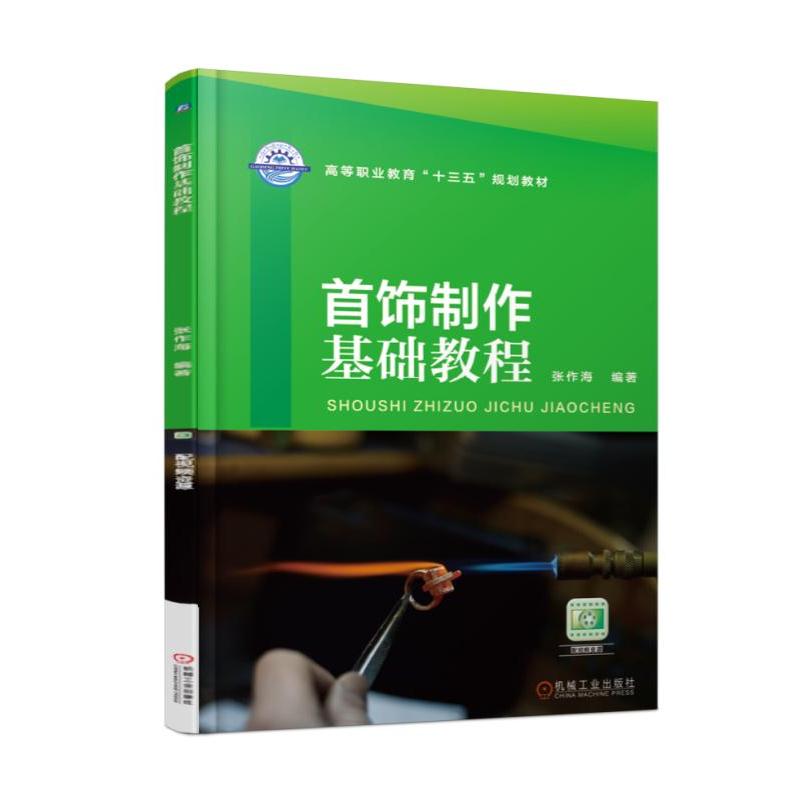 首饰制作基础教程 张作海编著