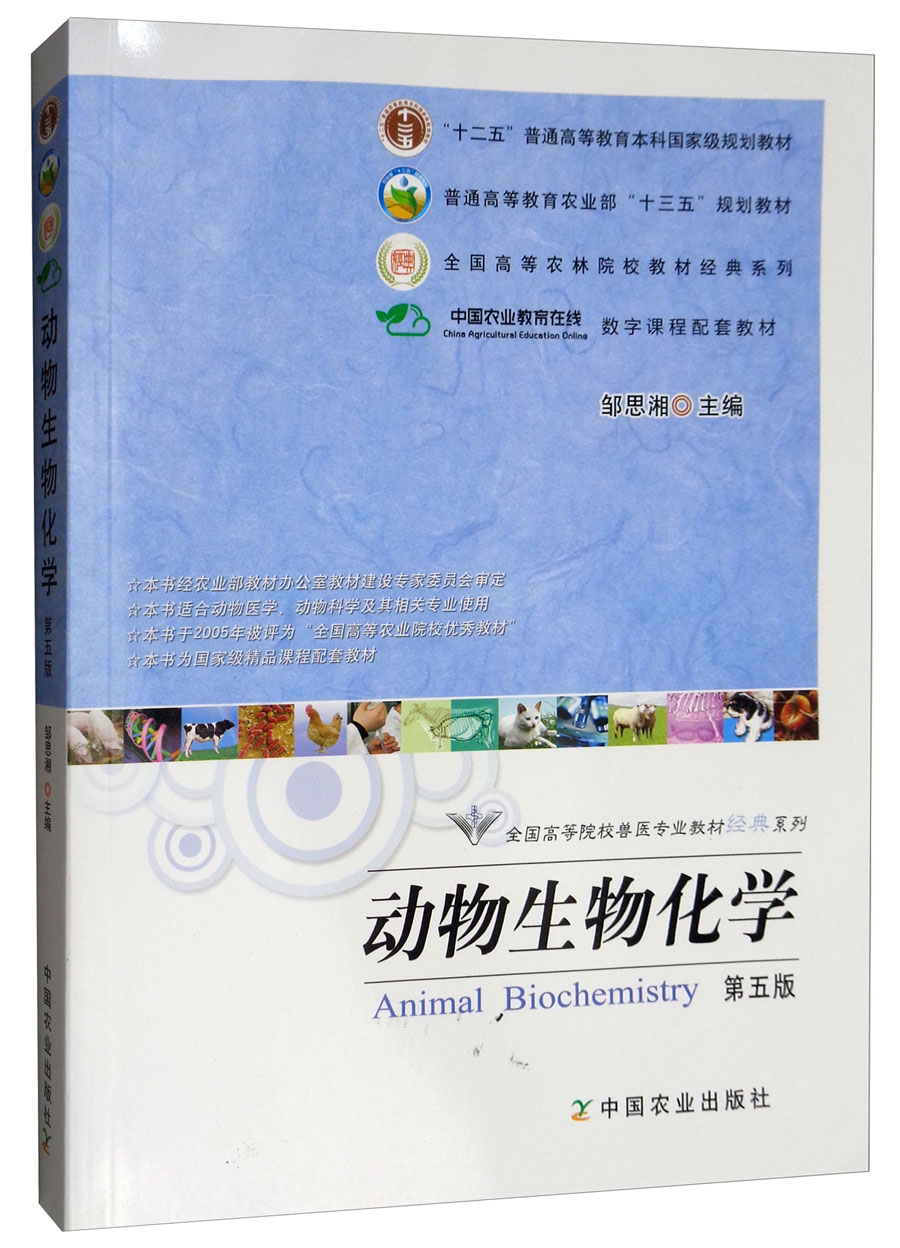 动物生物化学（第5版）/全国高等院校兽医专业教材经典系列