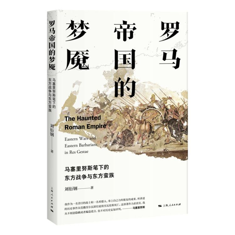罗马帝国的梦魇：马塞里努斯笔下的东方战争与东方蛮族