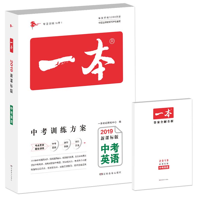 2019中考英语 新课标版 一本中考训练方案 专注训练16年