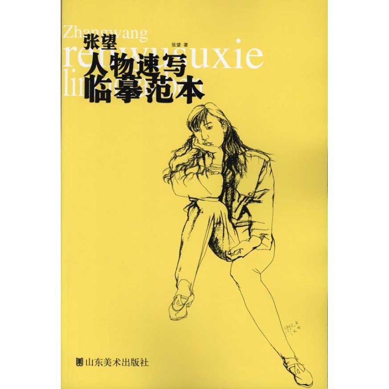 张望人物速写临摹范本