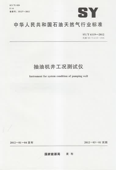 SY/T 6119-2012 抽油机井工况测试仪