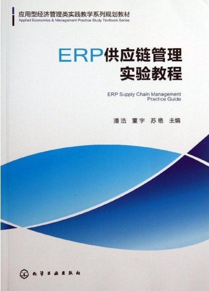 ERP 供应链管理实验教程