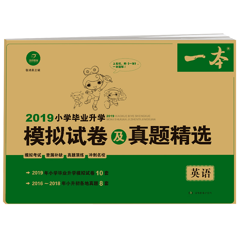 一本·2019年小学毕业升学模拟试卷及真题精选：英语