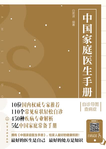 中国家庭医生手册 白宏波 编著