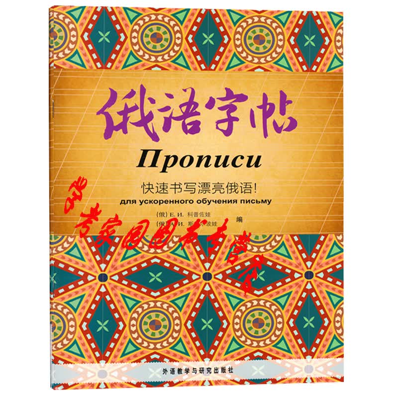 全新现货 俄语字帖(快速书写漂亮俄语) 9787560091327 俄语字母 单词字帖 外语教学与研究出版社