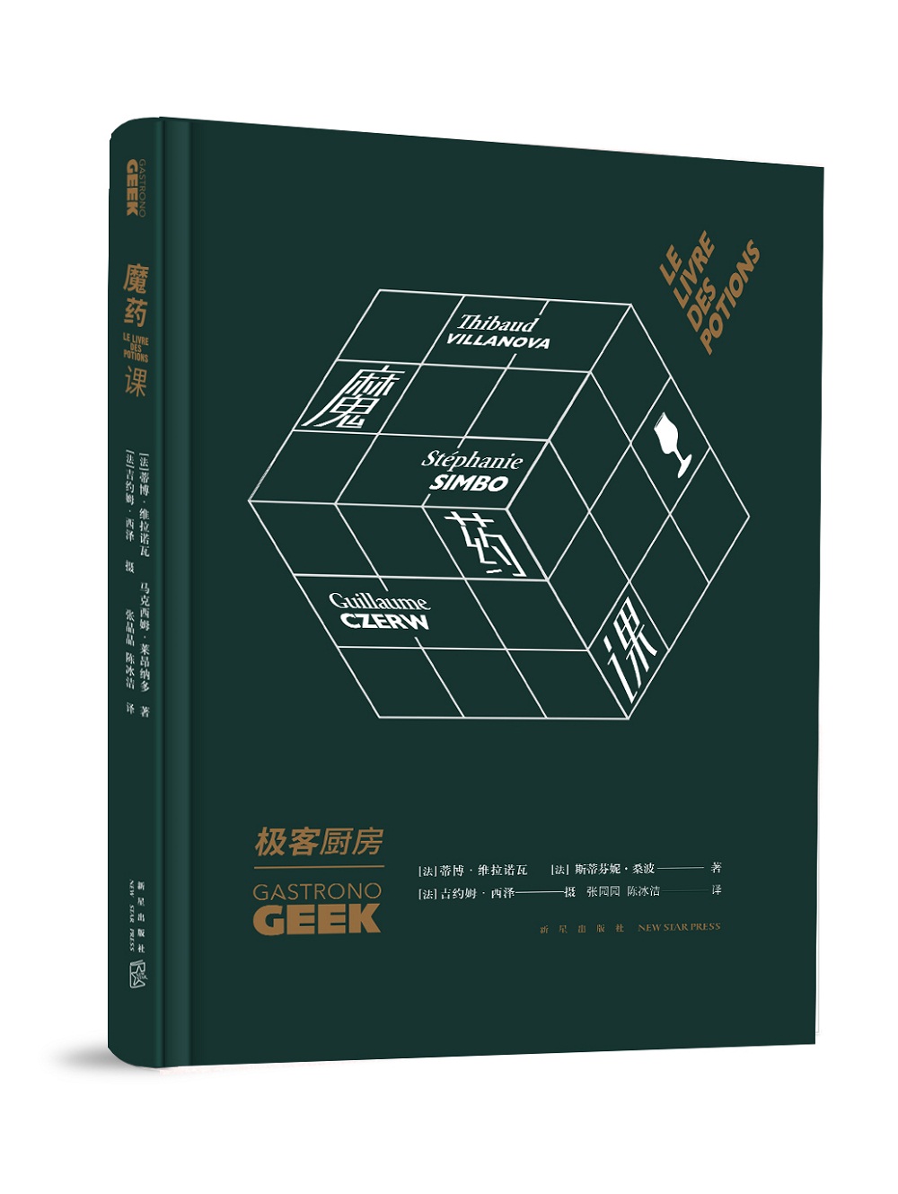 魔药课 西式烹饪类书籍 魔药课