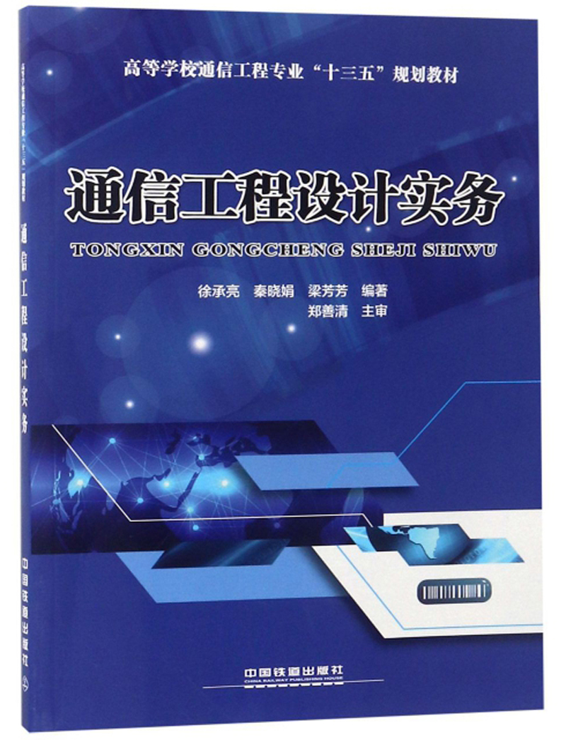 通信工程设计实务/高等学校通信工程专业“十三五”规划教材