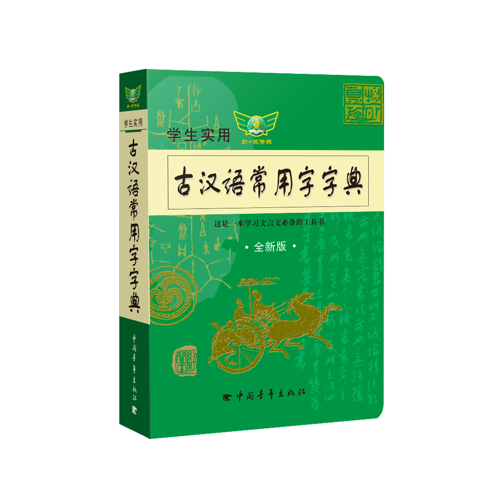 古汉语常用字字典（缩印版）初高中 古汉语工具书 内容全面 中考高考适用