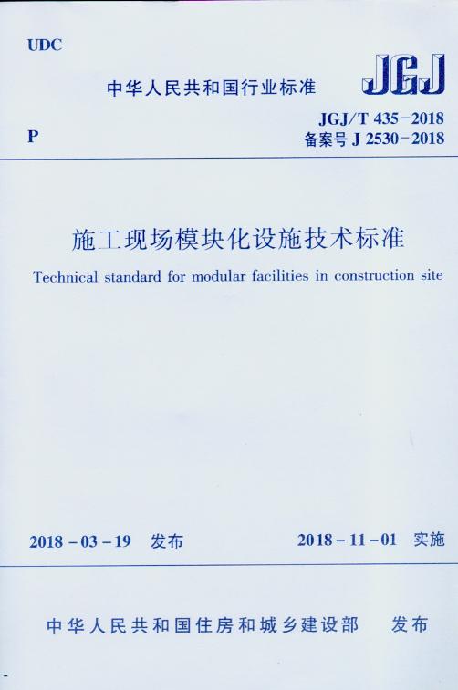 JGJ/T 435-2018 施工现场模块化设施技术标准