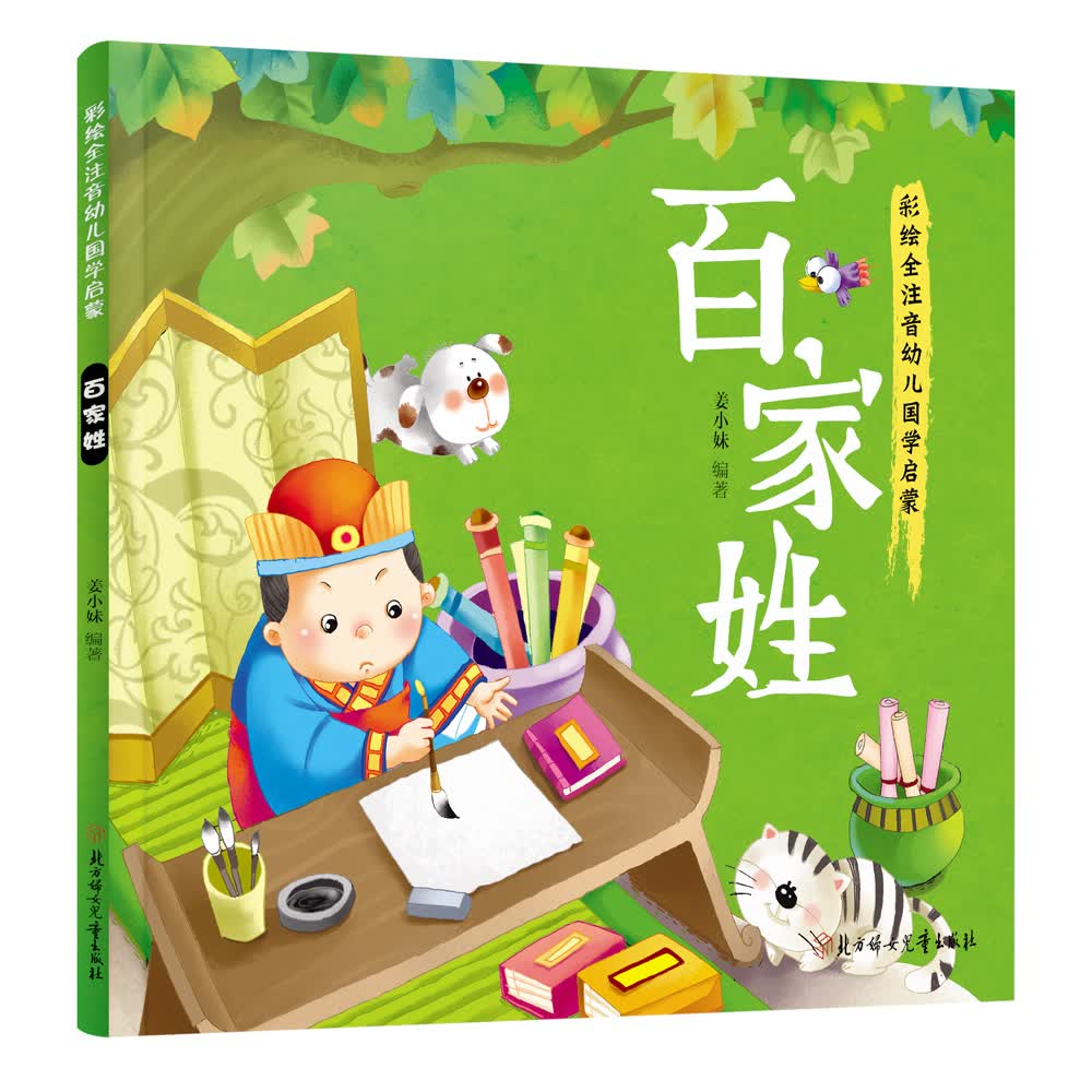 幼儿国学启蒙：百家姓·彩绘注音版