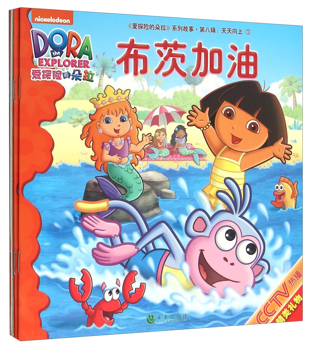 爱探险的朵拉系列故事（第8辑 天天向上 套装共4册）