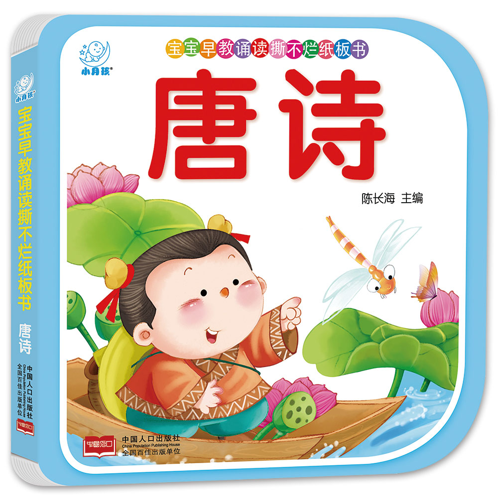 唐诗：宝宝早教诵读撕不烂纸板书 注音版硬纸板书