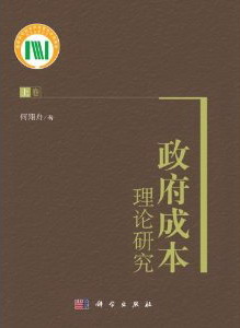 政府成本理论研究 上卷
