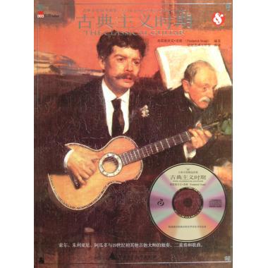 古典吉他精选曲集(附光盘古典主义时期)