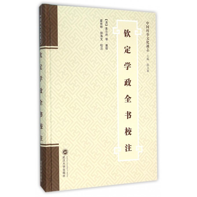 钦定学政全书校注(精)/中国科举文化通志