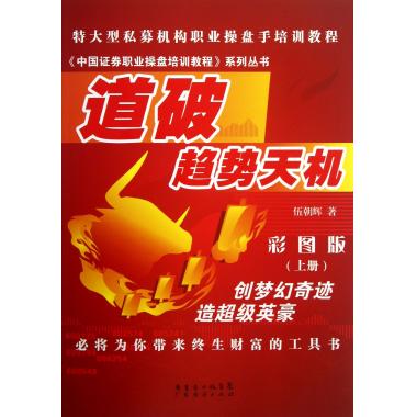 道破趋势天机(彩图版上)/中国证券职业操盘培训教程系列丛