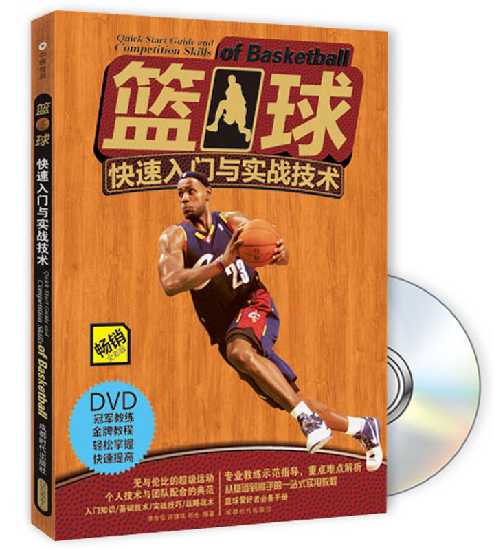 篮球快速入门与实战技术（附DVD光盘1张）