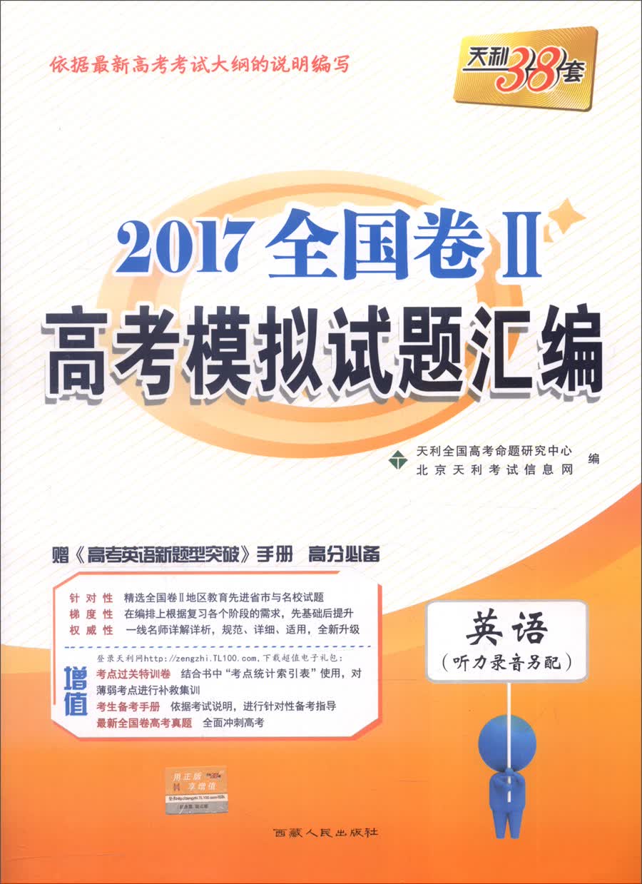 天利38套 2017年全国卷Ⅱ高考模拟试题汇编：英语（附《高考英语新题型突破》手册）