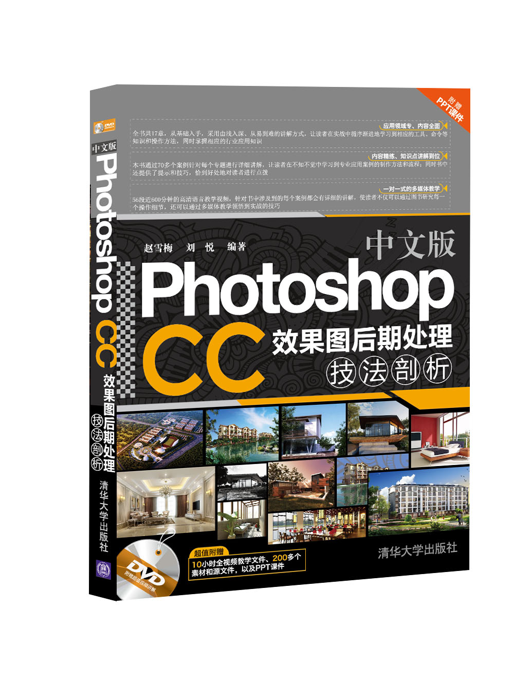 中文版Photoshop CC效果图后期处理技法剖析（附光盘）
