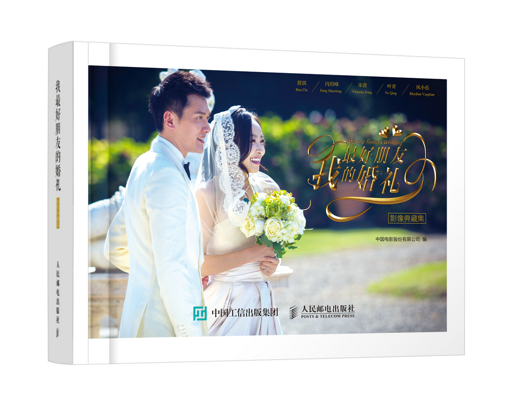我最好朋友的婚礼 影像典藏集（摄影客出品）