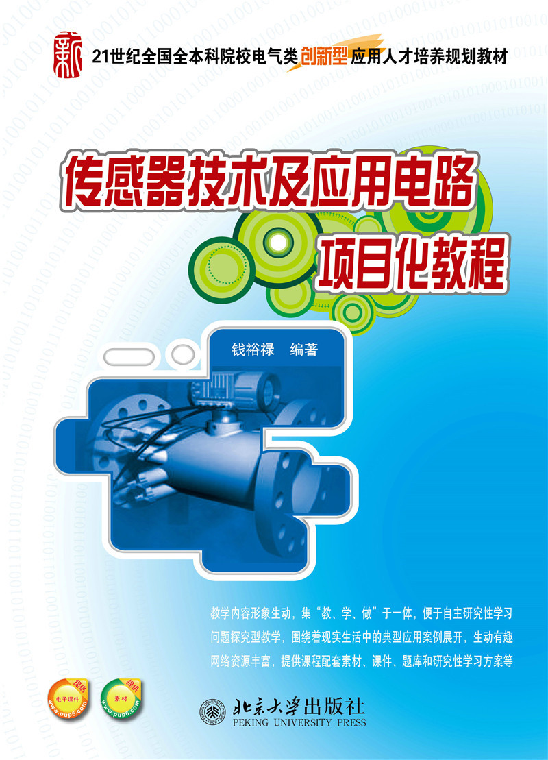 传感器技术及应用电路项目化教程