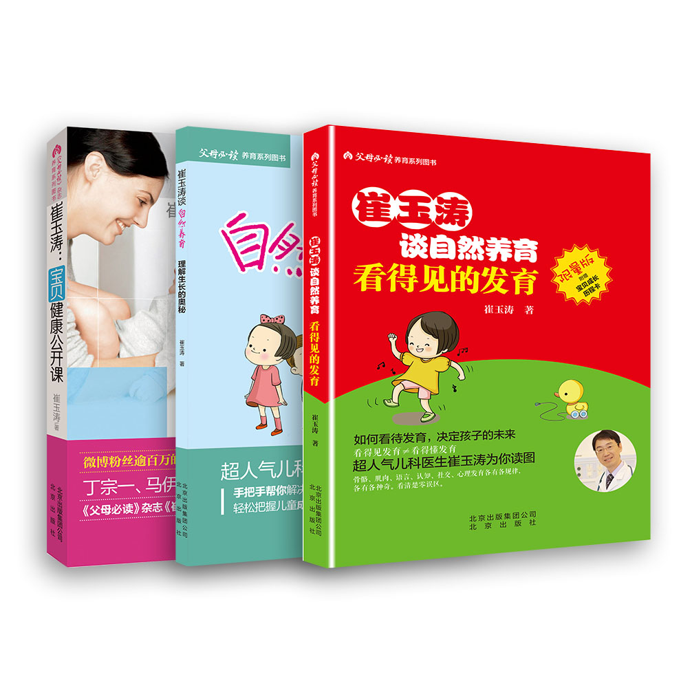 崔玉涛谈自然养育（套装共3册）