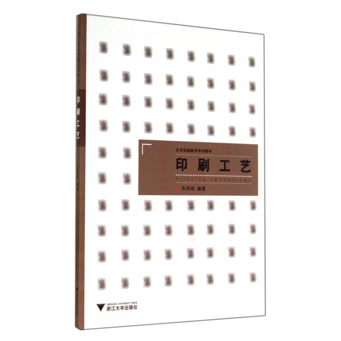 印刷工艺(艺术实践教学系列教材)