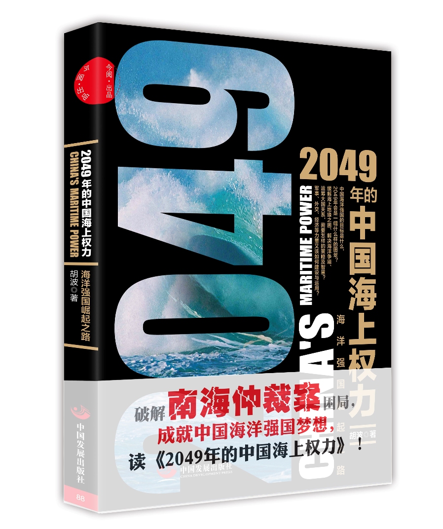 2049年的中国海上权力：海洋强国崛起之路