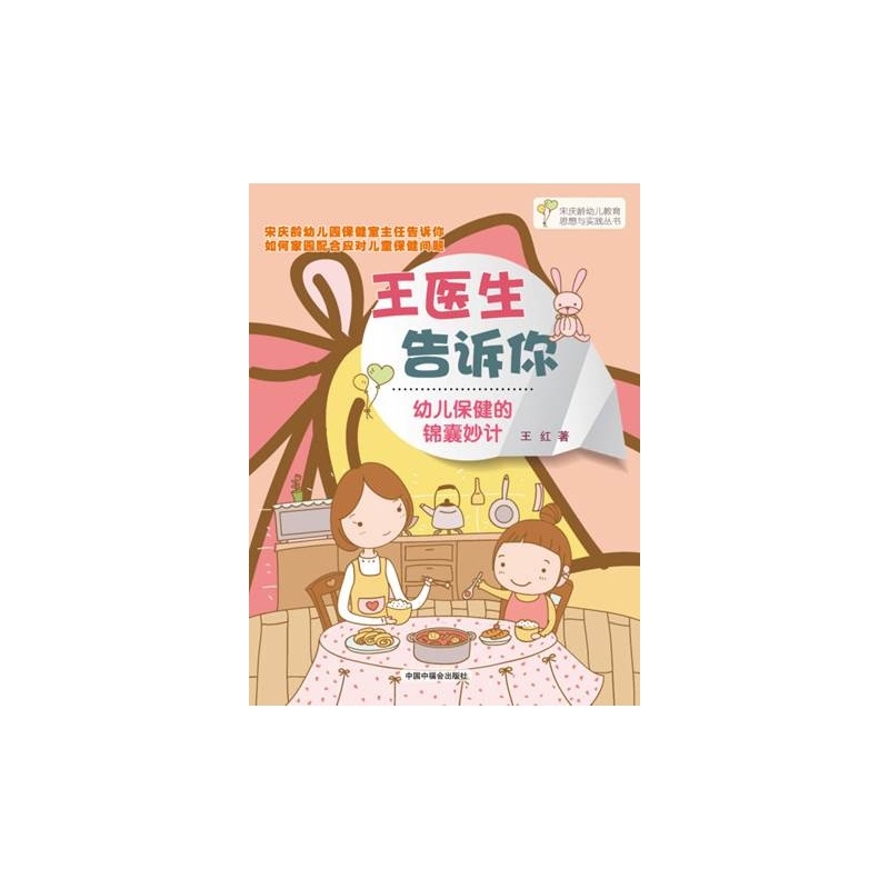 王医生告诉你-幼儿的锦囊妙计 健身与保健 王红著 中国中福会出版社 9787507220827