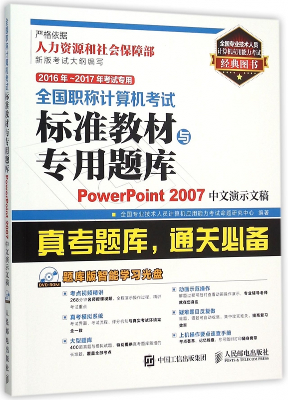 PowerPoint2007中文演示文稿(附光盘2016年-2017年考试专用)/全