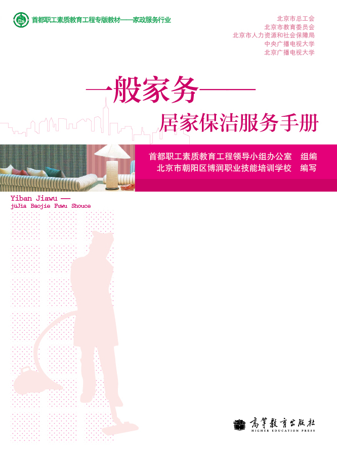 首都职工素质教育工程专版教材·家政服务行业·一般家务：居家保洁服务手册