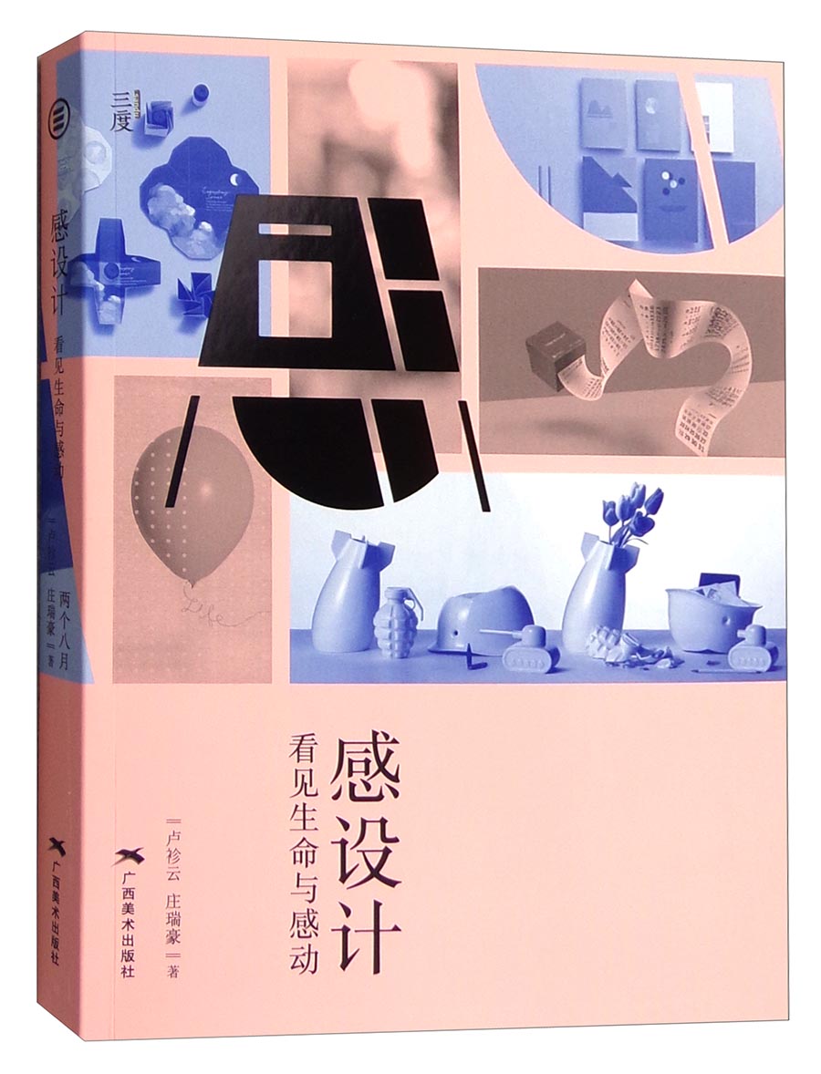 感设计：看见生命与感动