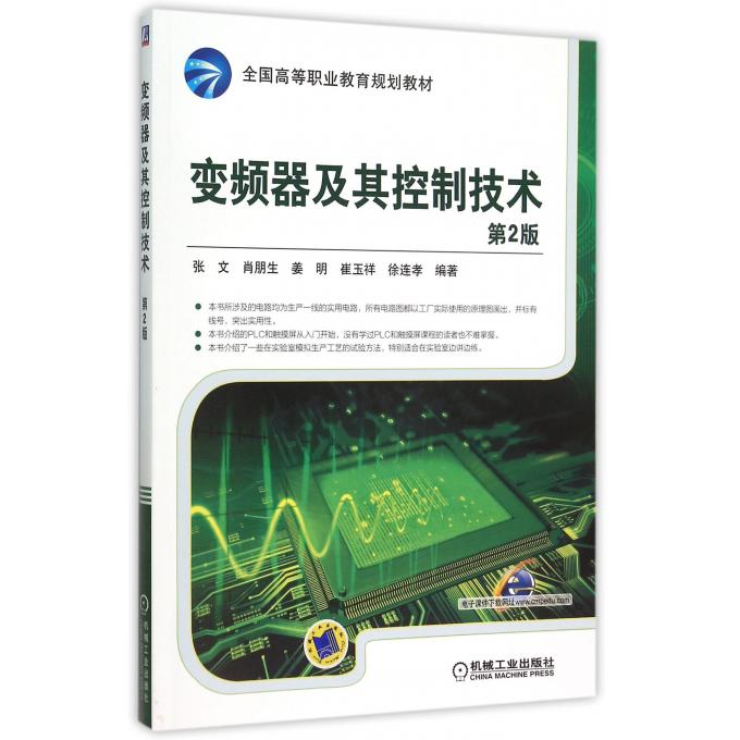 变频器及其控制技术(第2版全国高等职业教育规划教材)