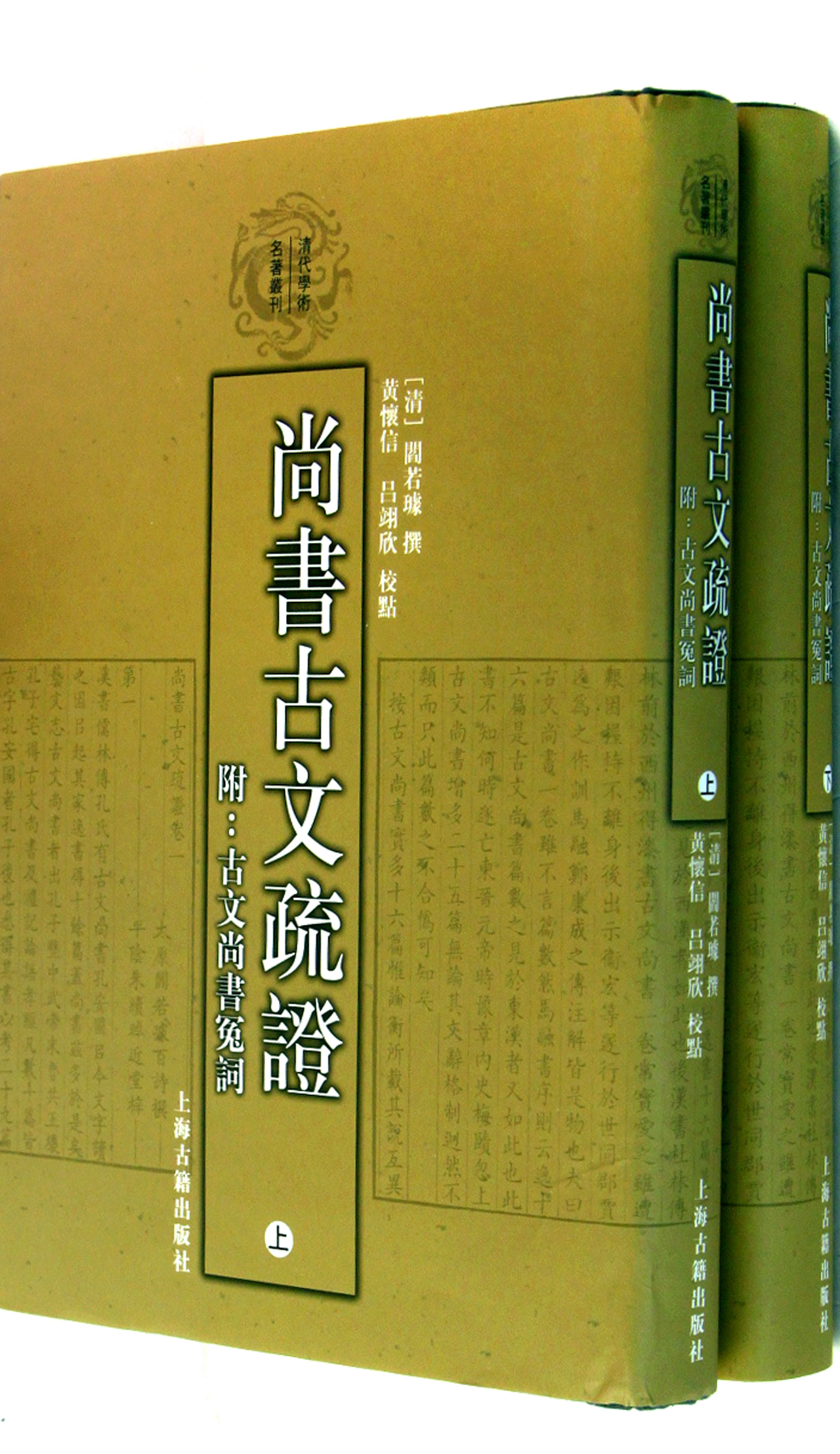 尚书古文疏证(精装)/清代学术名著丛刊