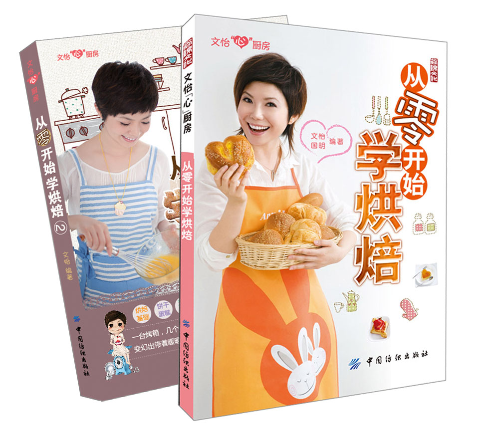 文怡“心”厨房：从零开始学烘焙（套装共2册）