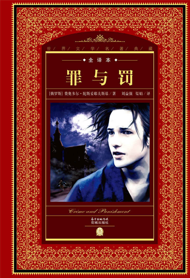 世界文学名著典藏·全译本：罪与罚(精装硬壳封面 中小学生课外阅读推荐 一年级二年级三年级四五六年级寒假阅读书籍）