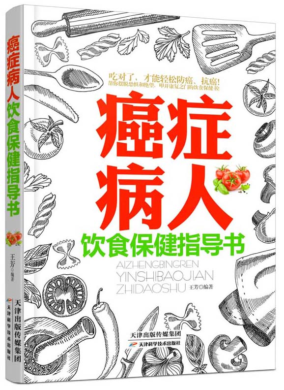癌症病人饮食保健指导书