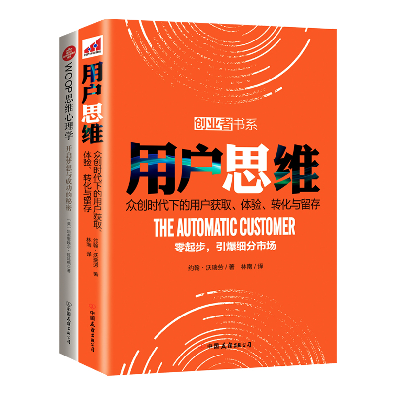 用户思维+WOOP思维心理学（套装共2册）