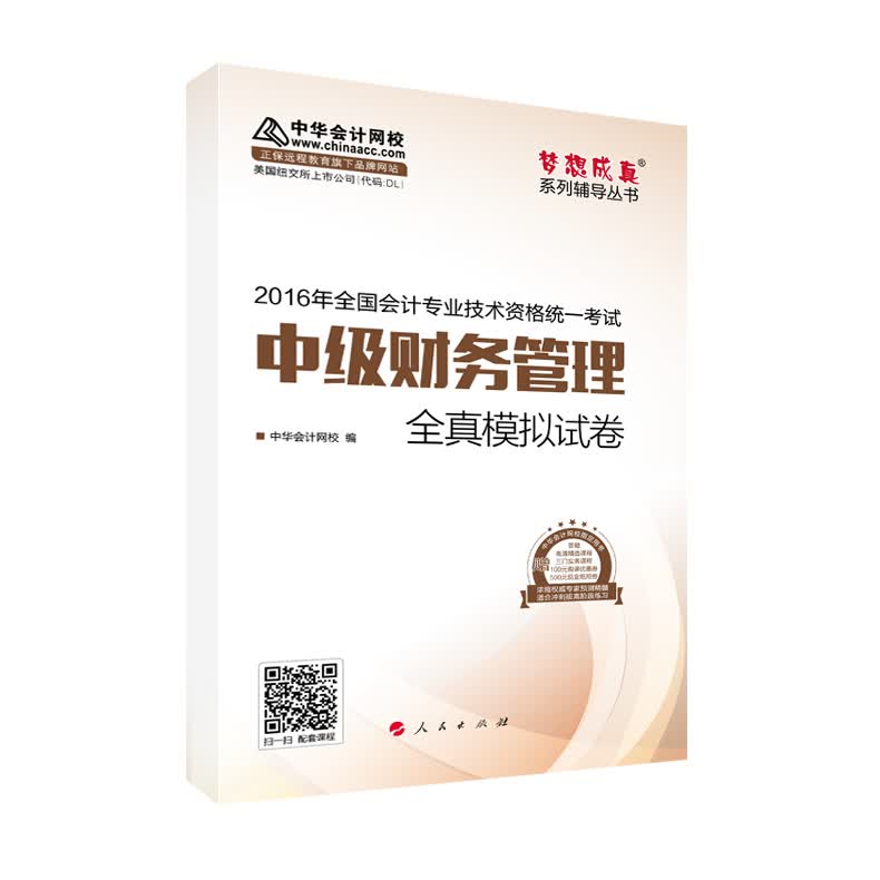中华会计网校 模拟试卷 2016年中级会计职称辅导教材 梦想成真系列 中级财务管理