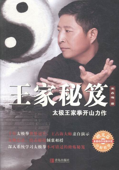 王家秘笈-太极王家拳开山力作-赠光盘 体育/运动 王占海著 青岛出版社 9787555231974