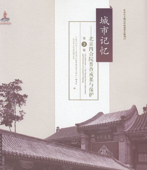 城市记忆:北京四合院普查成果与保护:第3卷 建筑 书籍