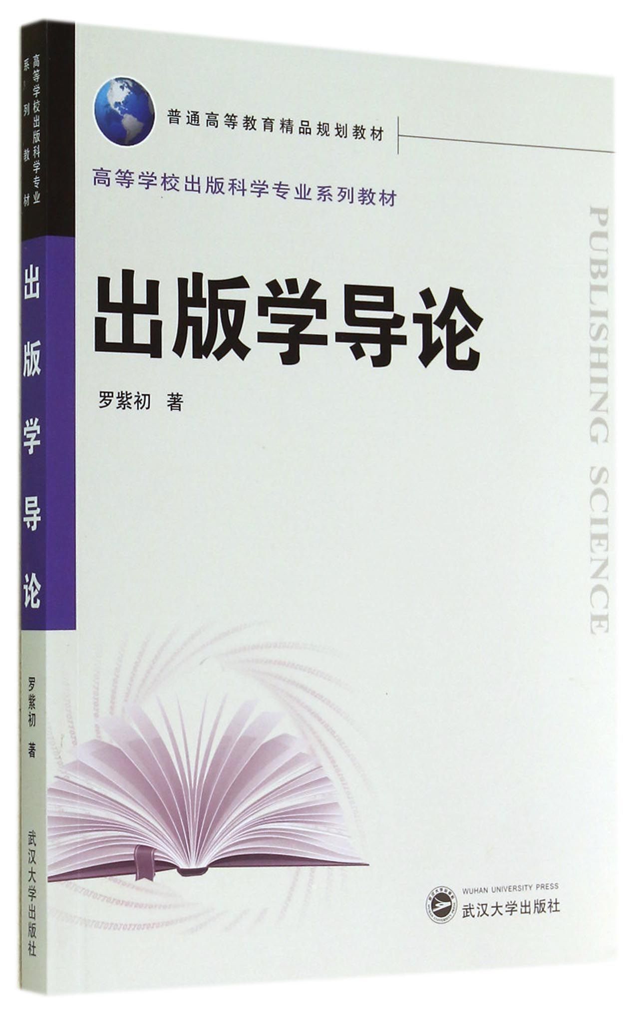 出版学导论(高等学校出版科学专业系列教材)