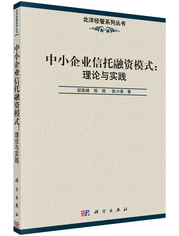中小企业信托融资模式:理论与实践9787030476555科学