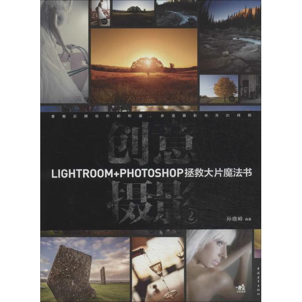 创意摄影(2)LIGHTROOM+PHOTOSHOP拯救大片魔法书